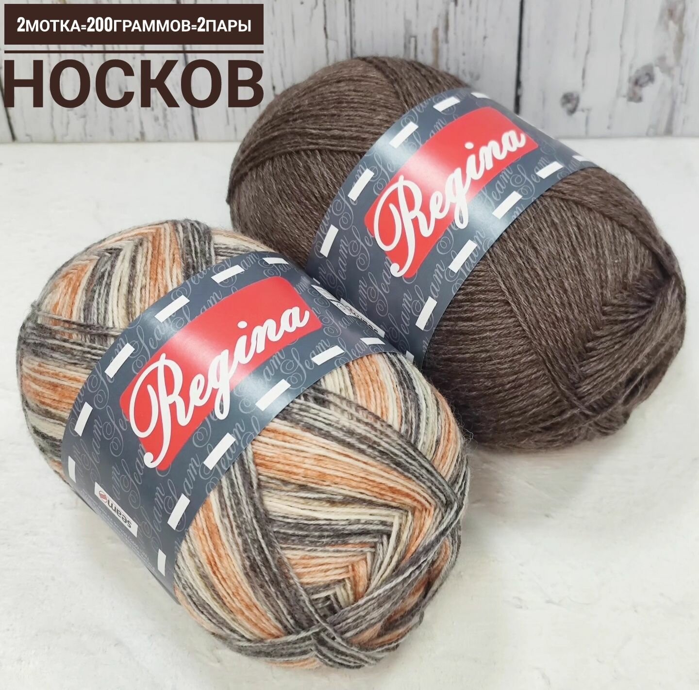 Регина SEAM 75% шерсть, для вязания носков 100гр*420м*2шт набор 3766/05