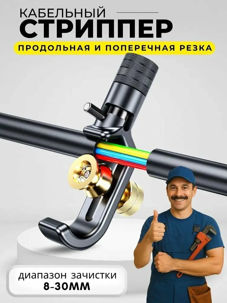 Стриппер ACS-118 для удаления внешней оболочки кабеля 8-30 мм нож для зачистки бронированного кабеля