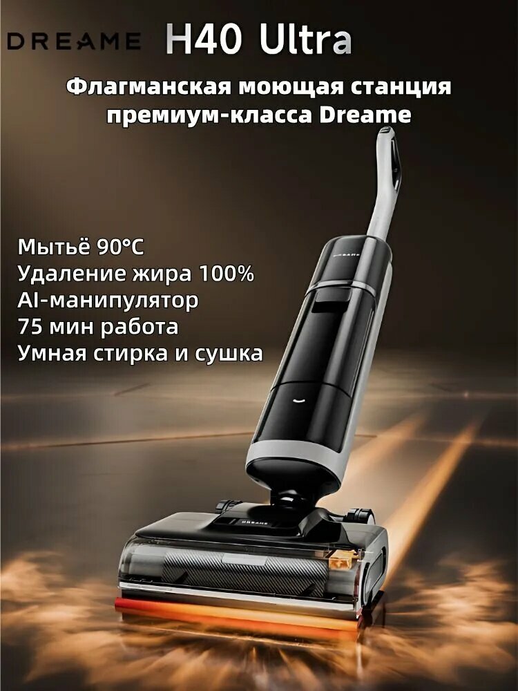 Dreame H40 Ultra Умный робот-пылесос с функцией влажной уборки, автоматической станцией и навигацией Lidar для дома с животными
