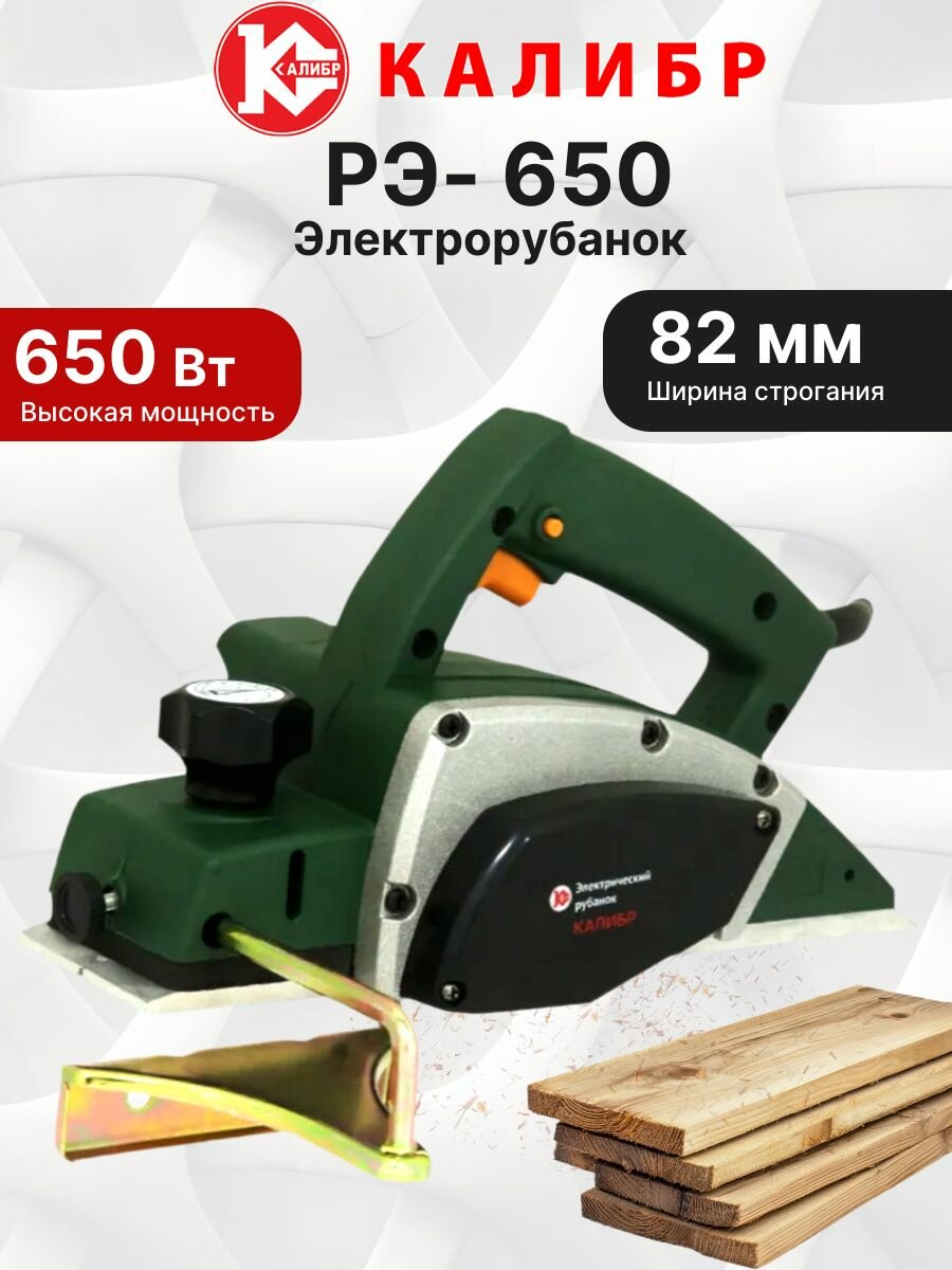 Электрический рубанок Калибр РЭ- 650