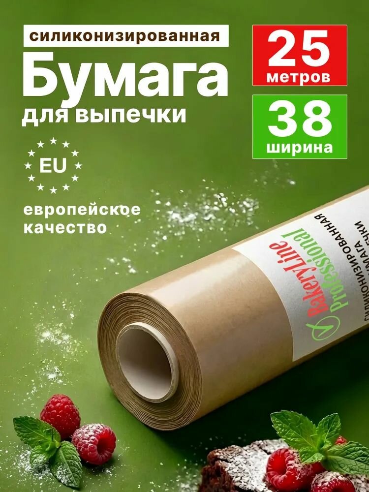 Бумага для выпечки силиконизированная 25 м пергамент для выпечки Bakery Line, 38 см