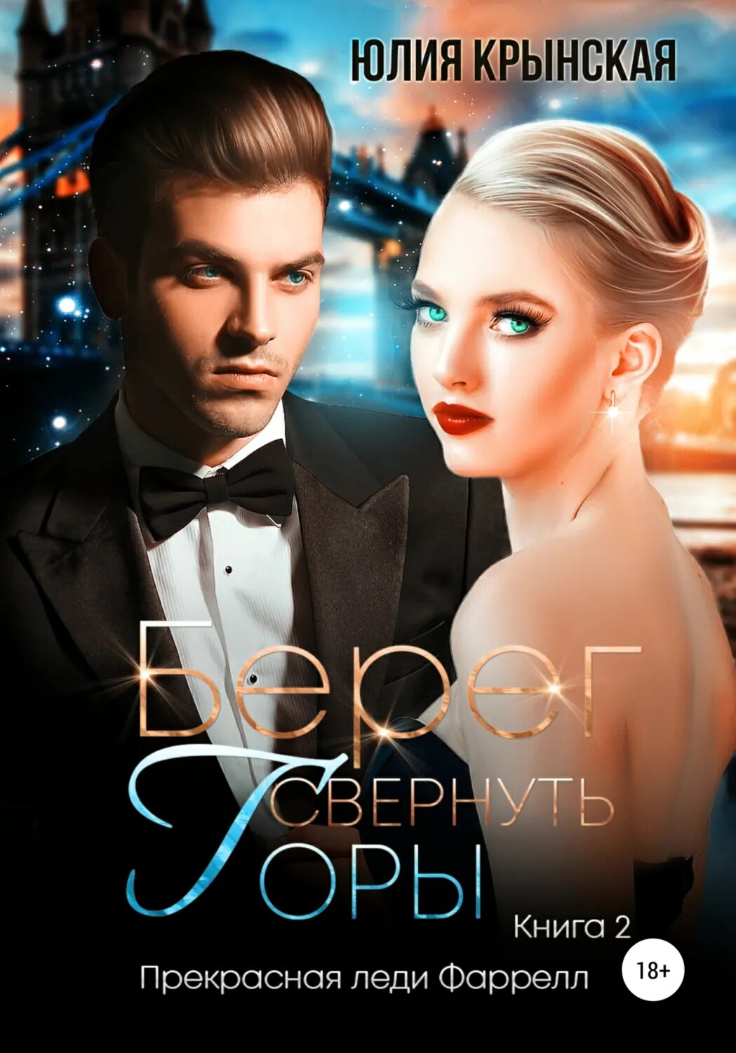 Берег. Свернуть горы [Цифровая книга]