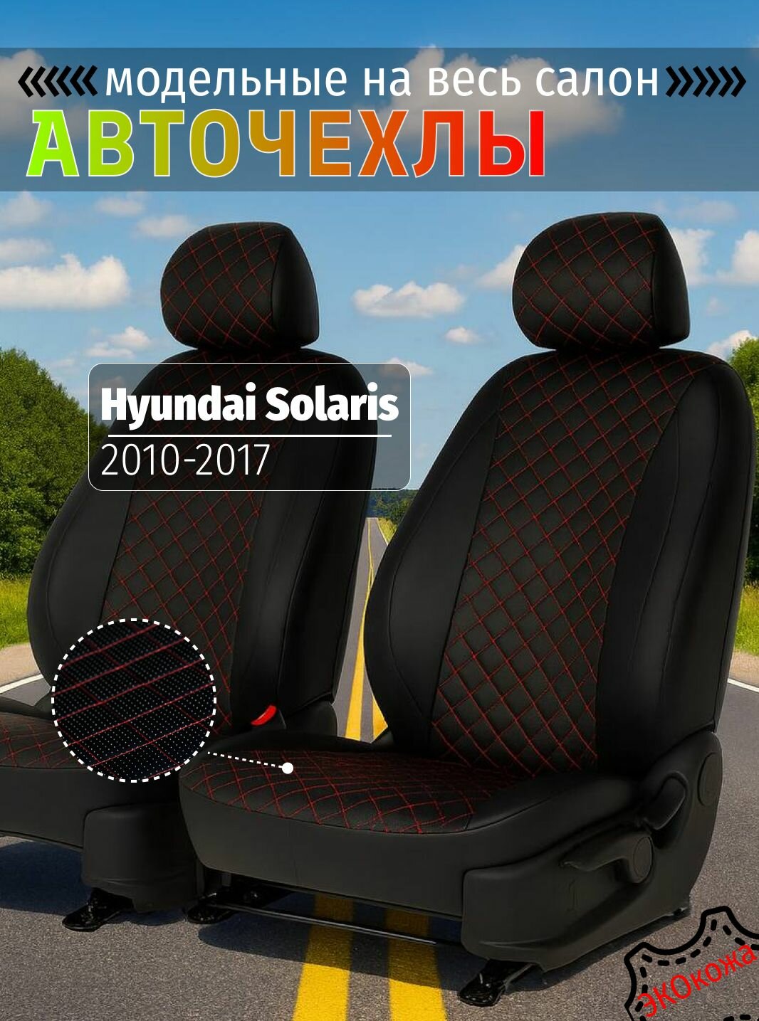 Чехлы на сидения Hyundai Solaris 2010-2017