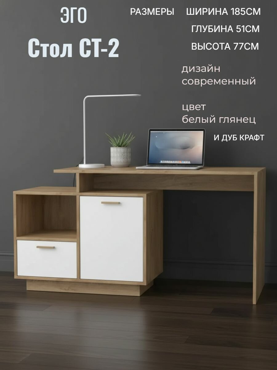 Стол СТ-2 ЭГО для дома Белый глянец и Дуб Крафт золотой, ширина 185 см, с полками, письменный стол, в кабинет, в спальню