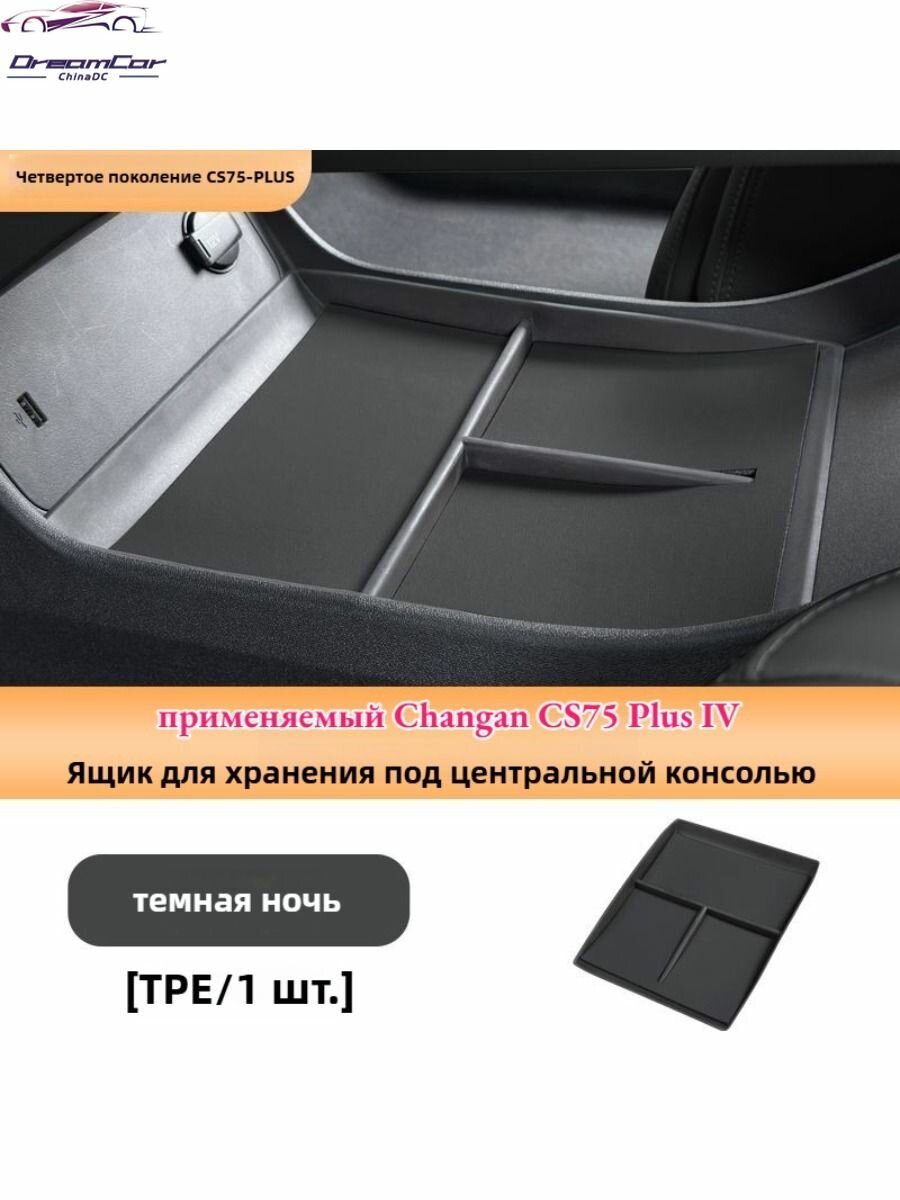 Ящик Для Хранения Под Центральной Консолью Автомобиля 2025 Changan CS75 Plus IV