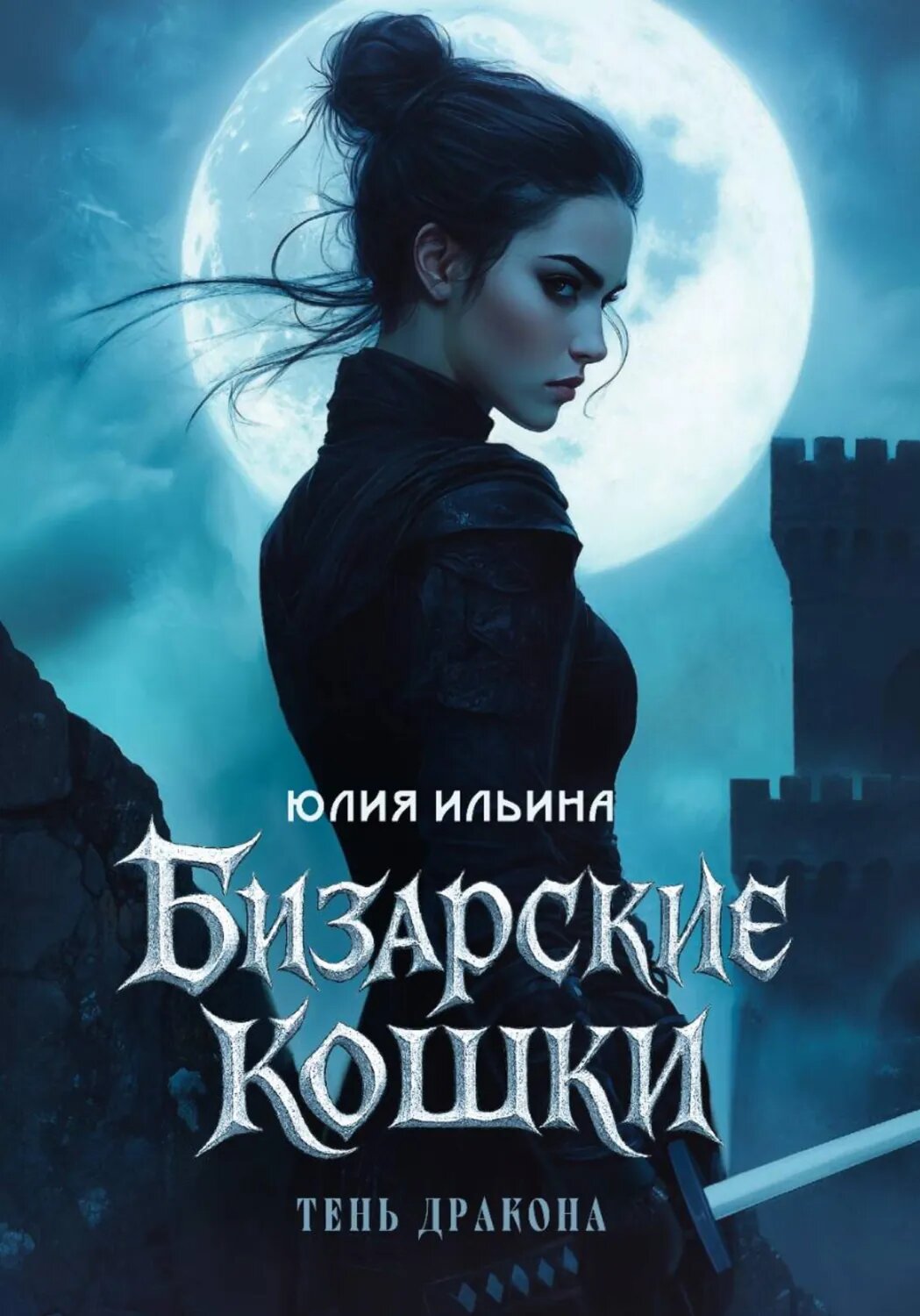 Бизарские кошки [Цифровая книга]