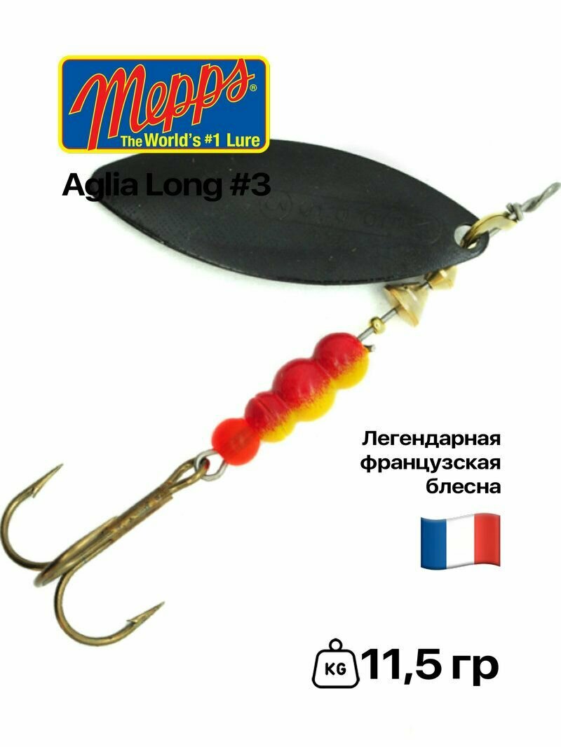 Блесна вращающаяся Mepps Aglia Long, №3, 11,5 гр, #Black