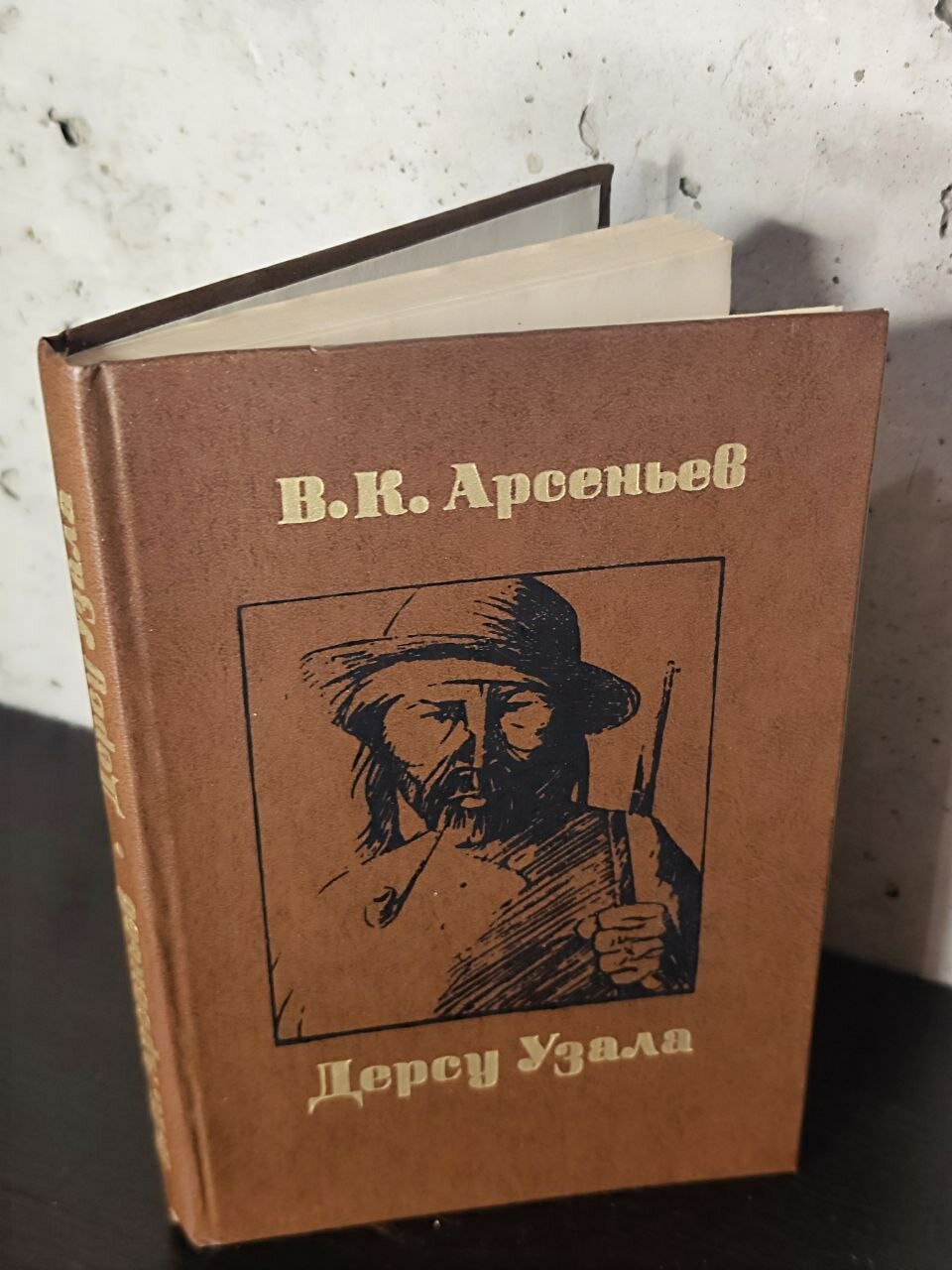 Дерсу Узала