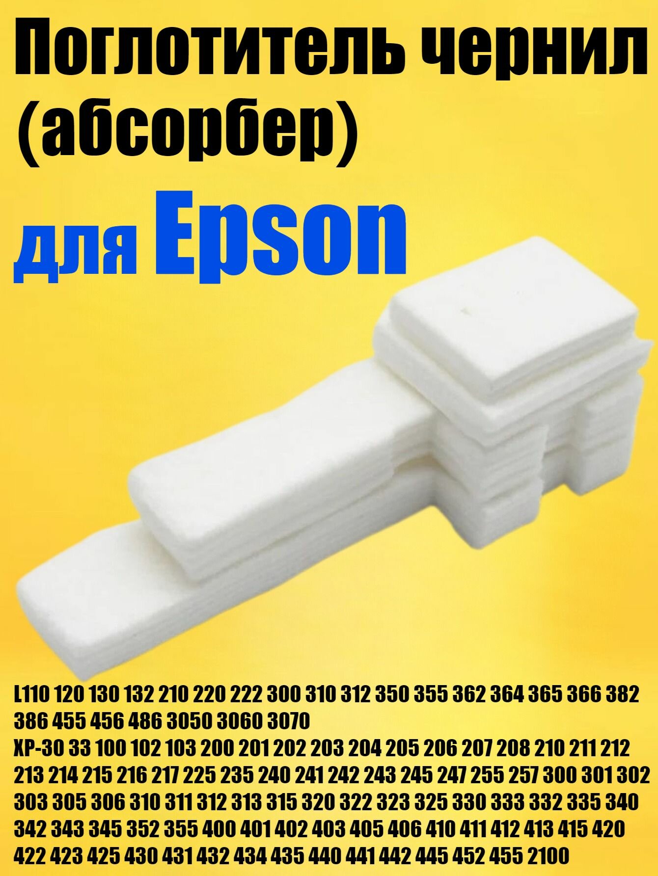 Абсорберная прокладка (спонж) для Epson L210 L211 L110 L313 L360 L301 L220 L350 – запасной поглотитель чернил принтеров