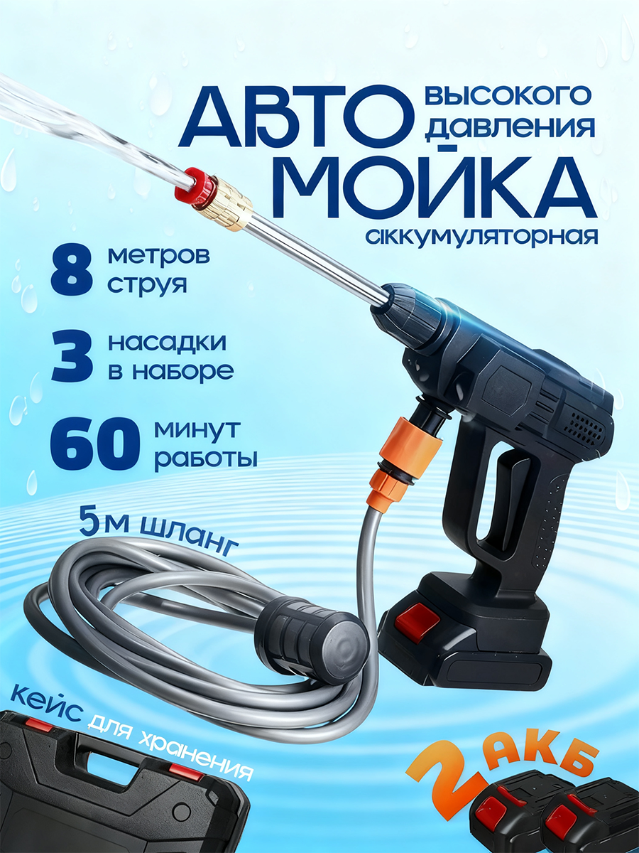 Аккумуляторная автомойка , высокого давления , для автомобиля в кейсе, 2 аккумулятора, минимойка с пенообразователем