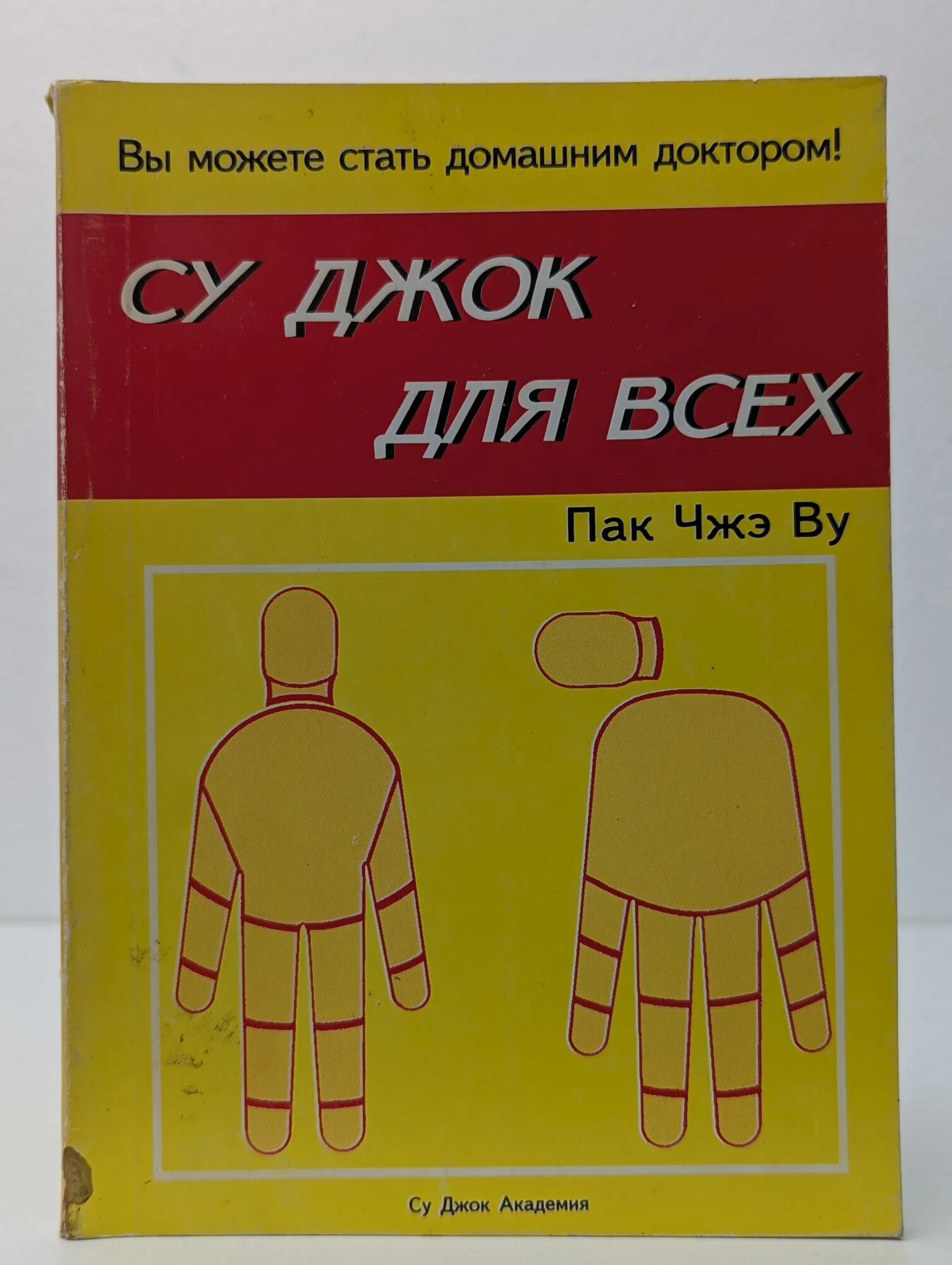 Су Джок для всех Пак Чжэ Ву 1996