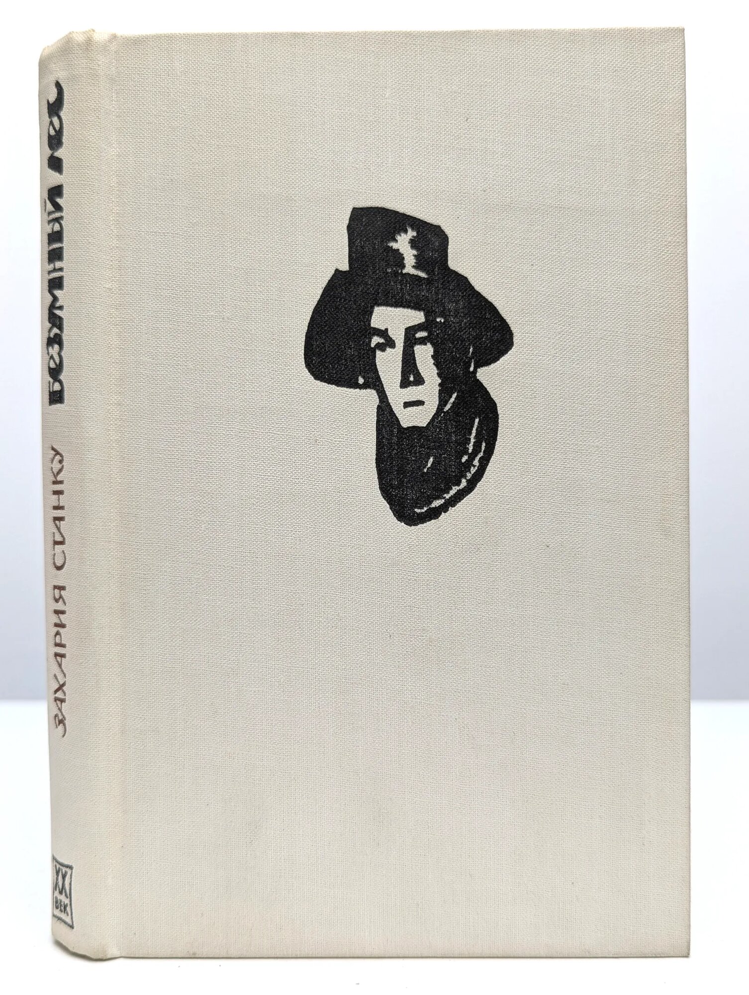 Безумный лес Станку Захария 1971