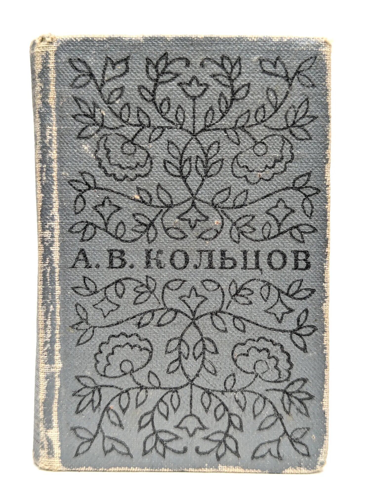 А. В. Кольцов. Стихотворения Кольцов Алексей Васильевич 1973