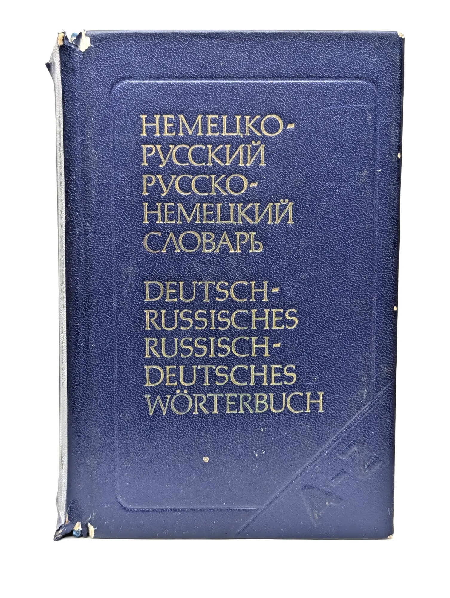 Немецко-русский и русско-немецкий словарь Рымашевская Эмилия Ларгиевна, Карельский Альберт Викторович 1991
