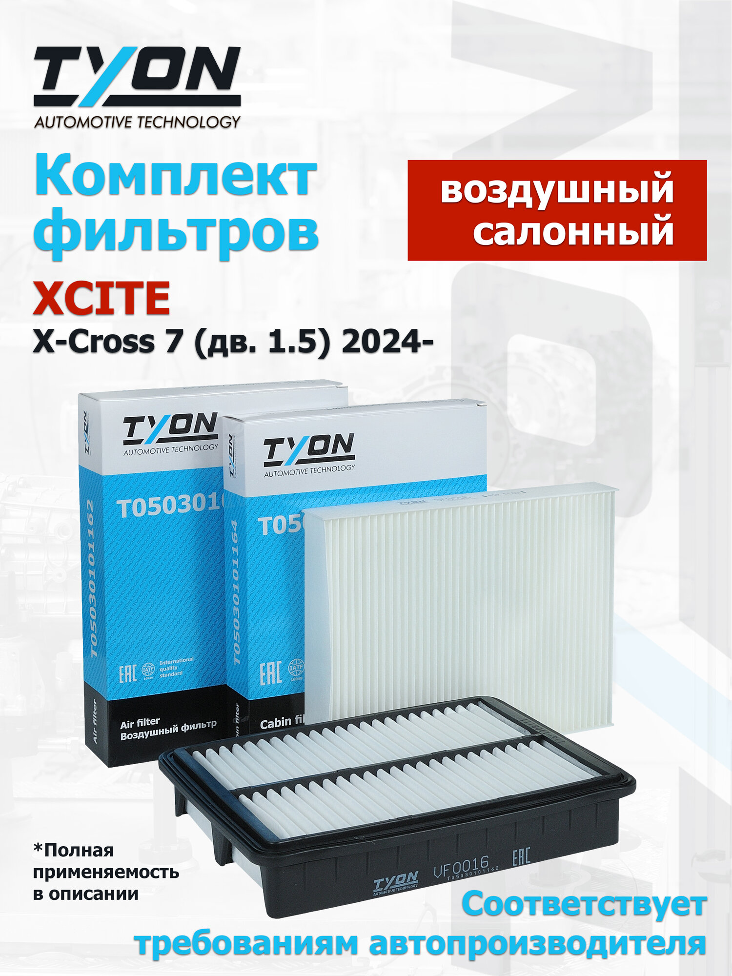 Комплект фильтров XCITE X-Cross 7 (дв. 1.5) 2024- (Иксайт Кросс Х7) воздушный, салонный