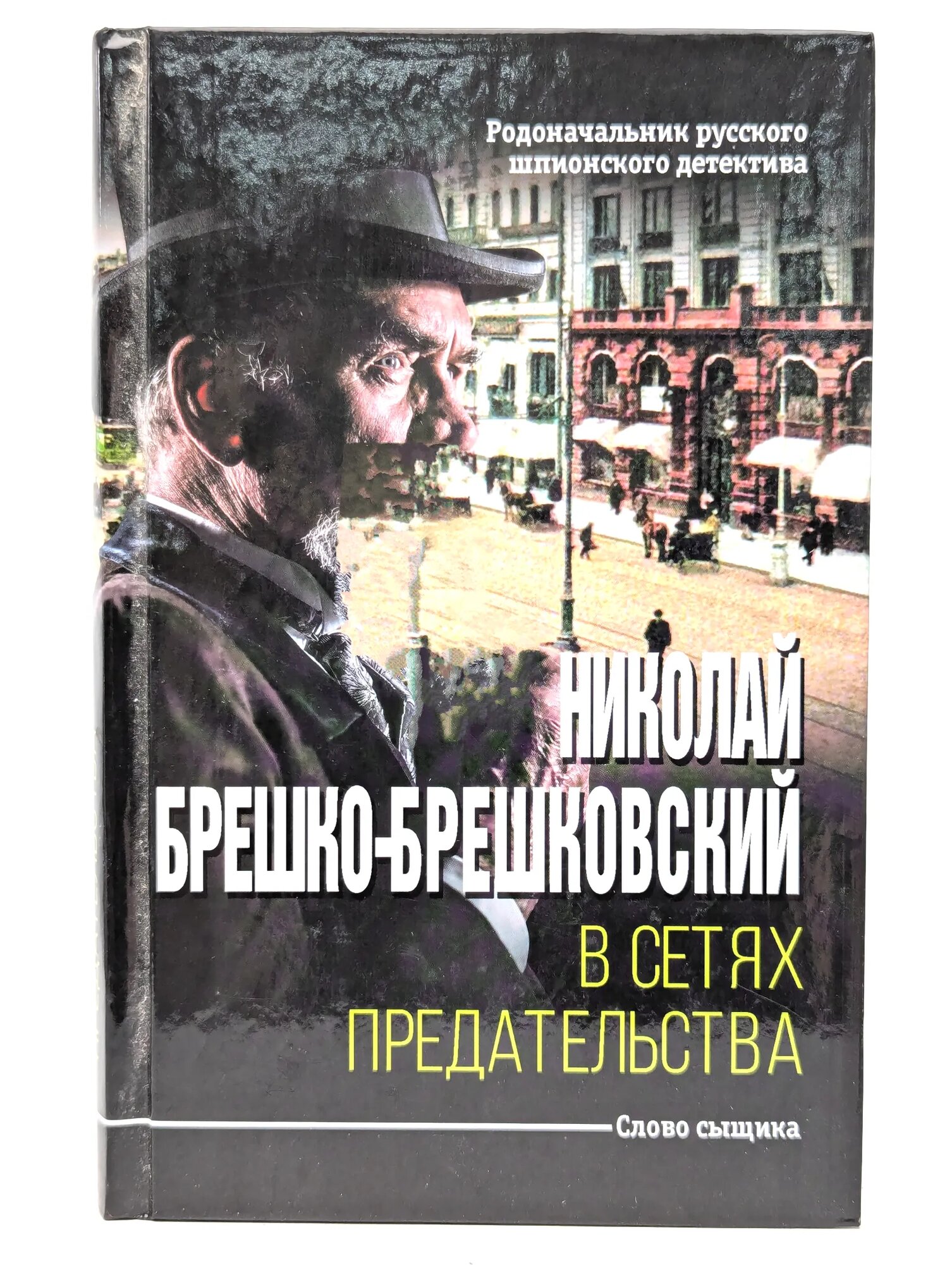 В сетях предательства Брешко-Брешковский Николай Николаевич 2018