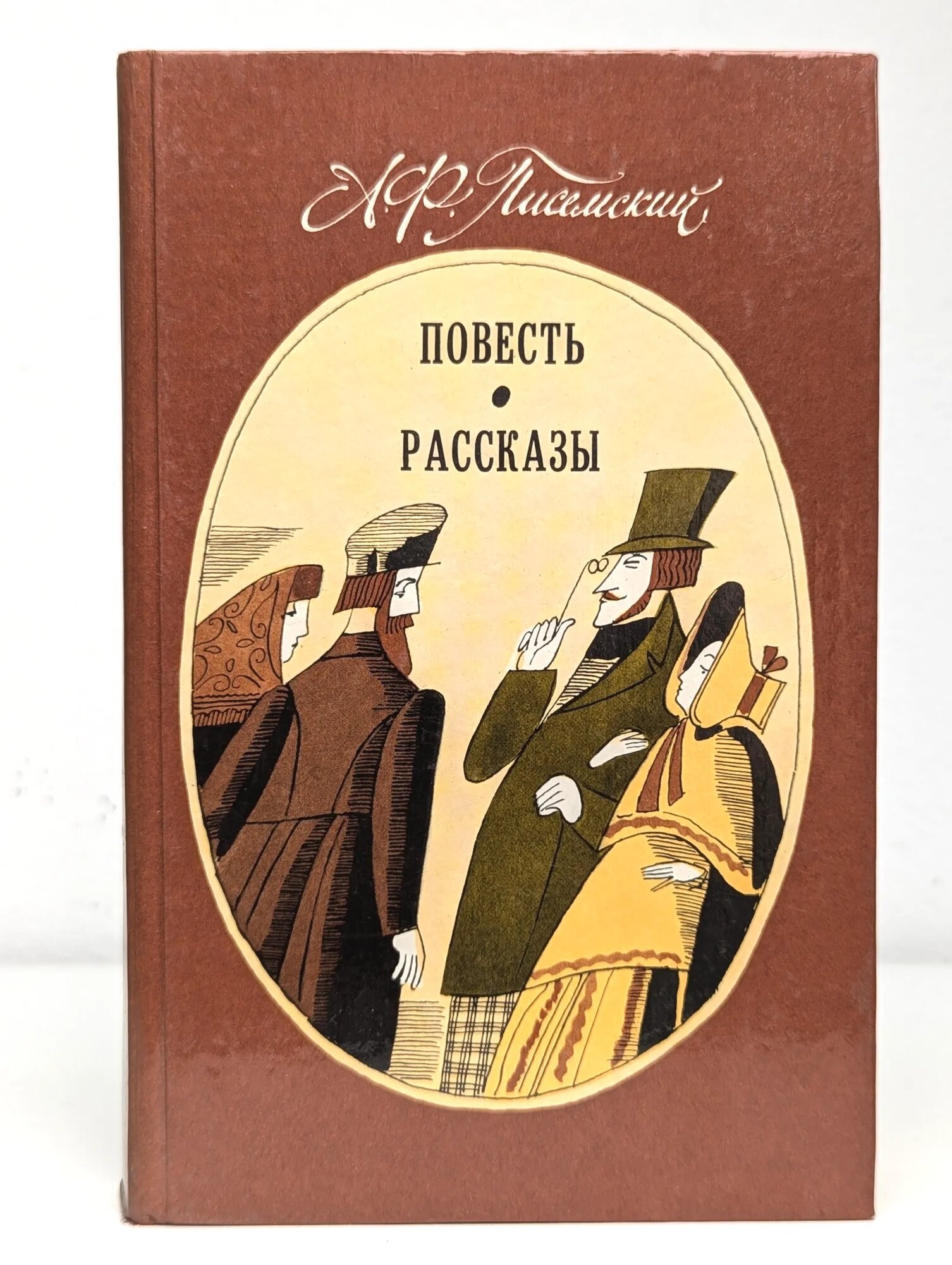 А. Ф. Писемский. Повесть. Рассказы Писемский Алексей Феофилактович 1988