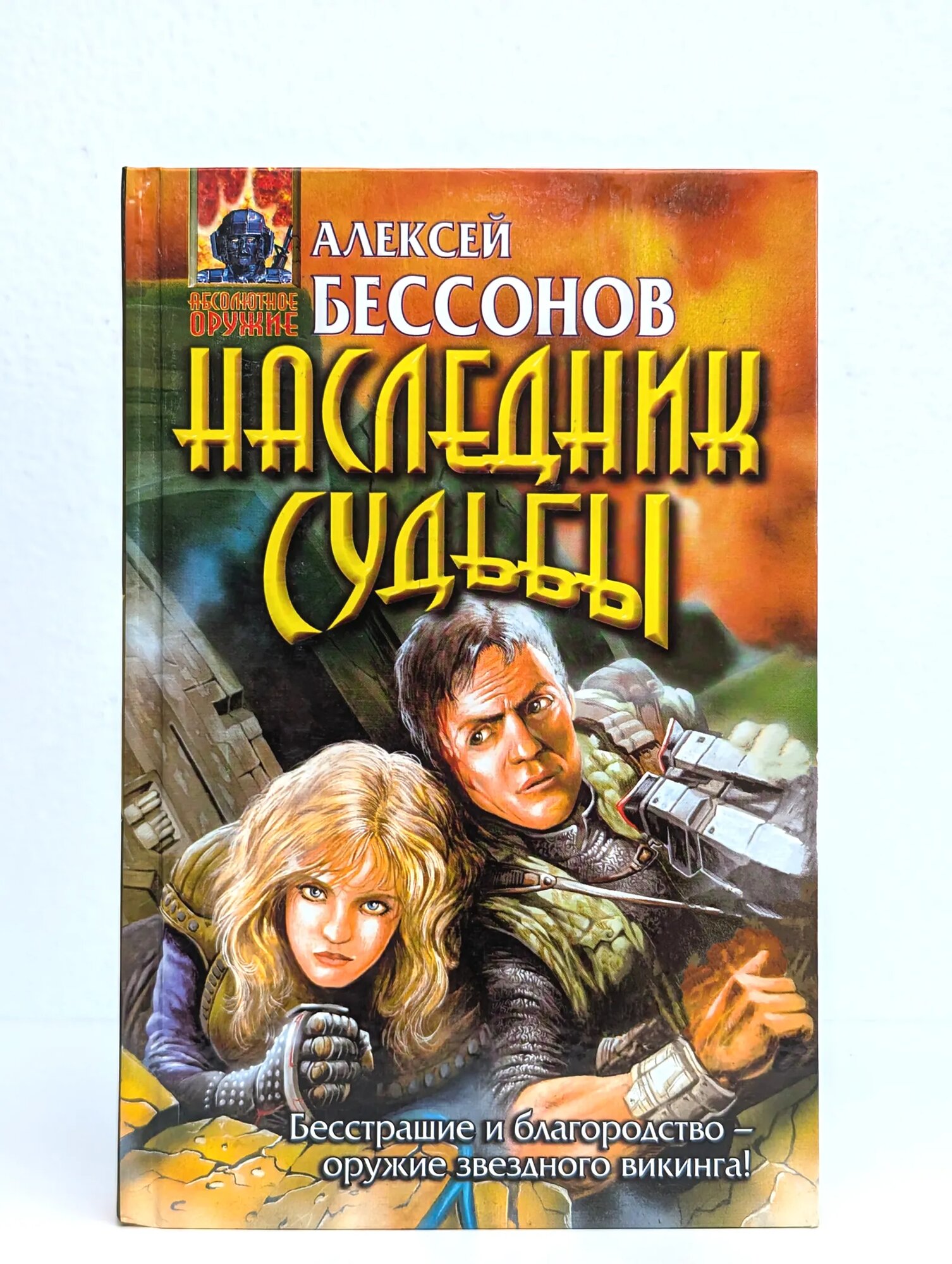 Наследник Судьбы. Замкни судьбу в кольцо Бессонов Алексей Игоревич 1998
