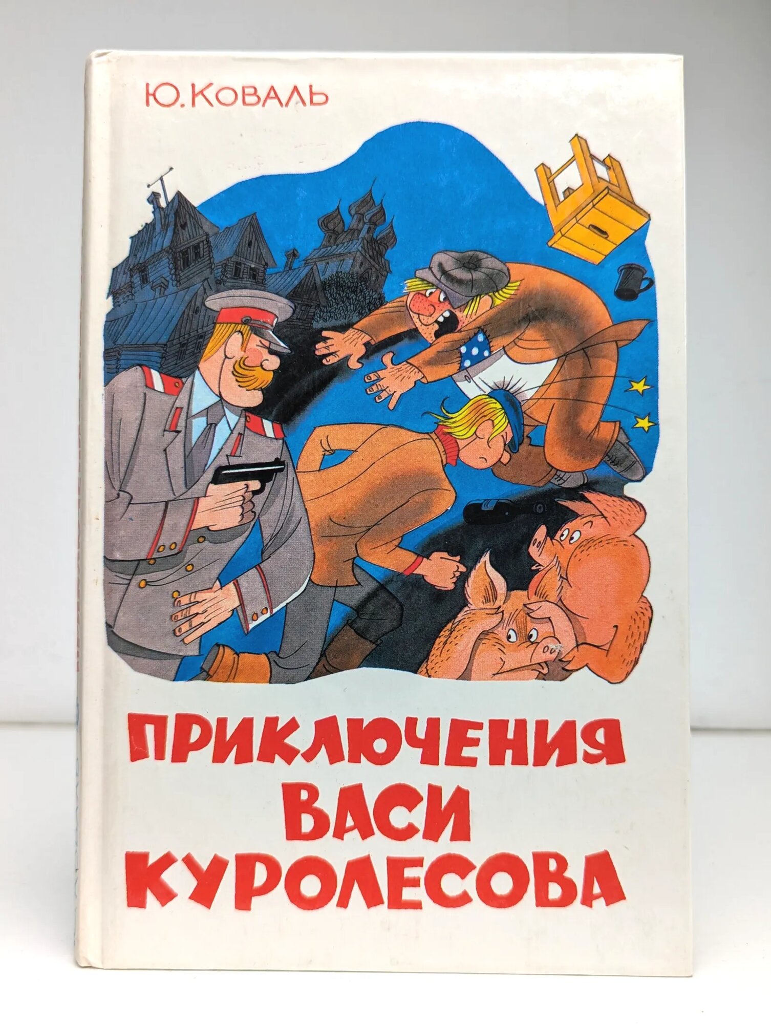 Приключения Васи Куролесова Коваль Юрий Иосифович 1998