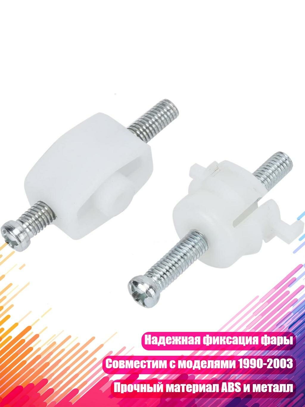 Винт регулировки фары для Eurovan T4
