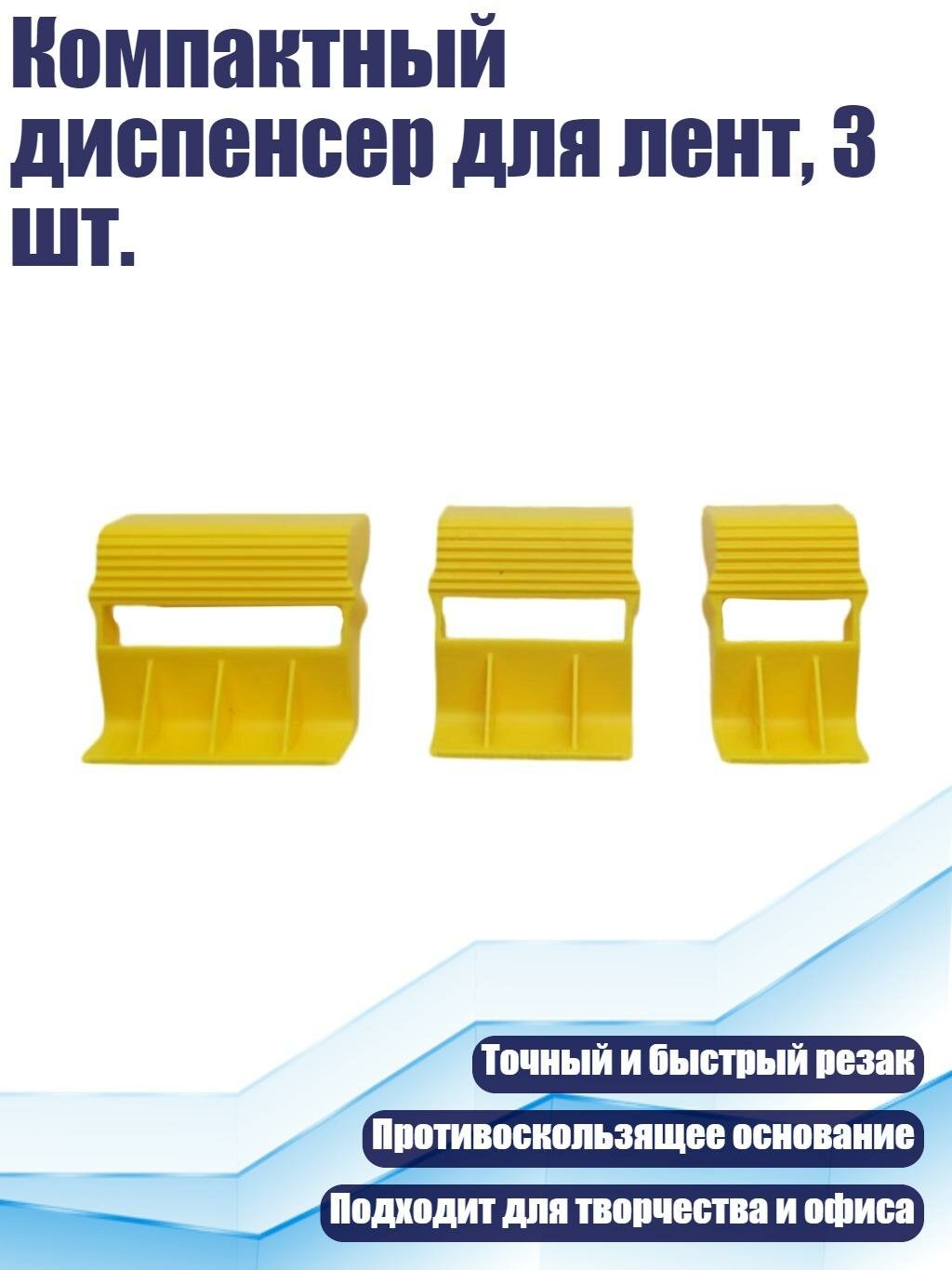 Компактный диспенсер для лент, 3 шт.