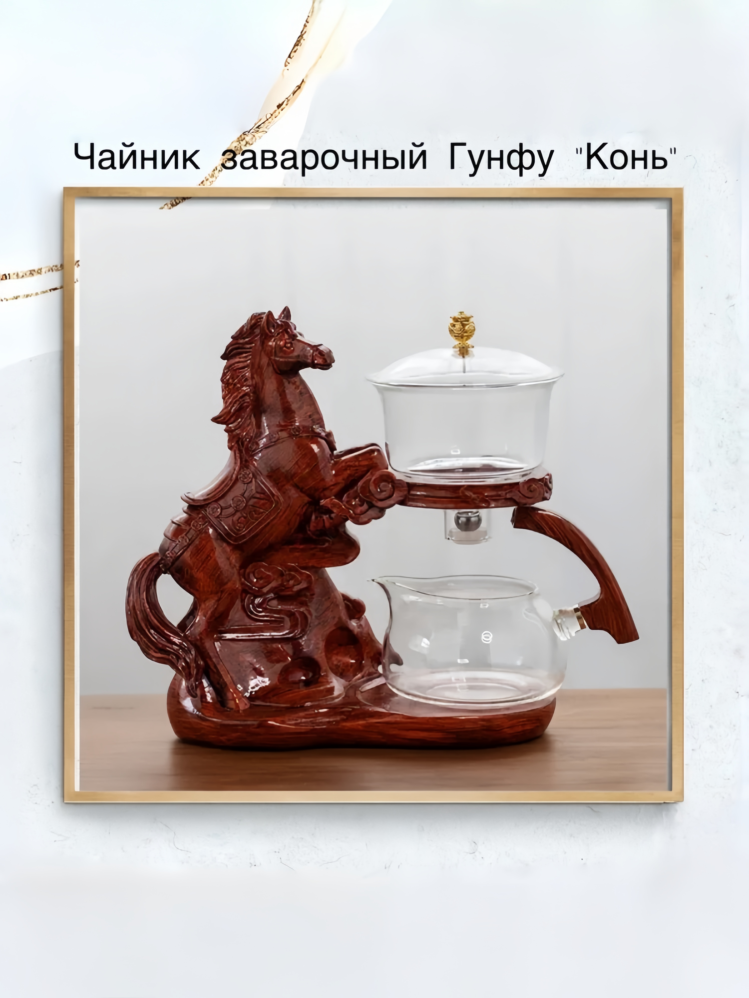 Заварочный чайник Гунфу Конь, мытье в посудомойке, ситечко, боросиликатный, прозрачный