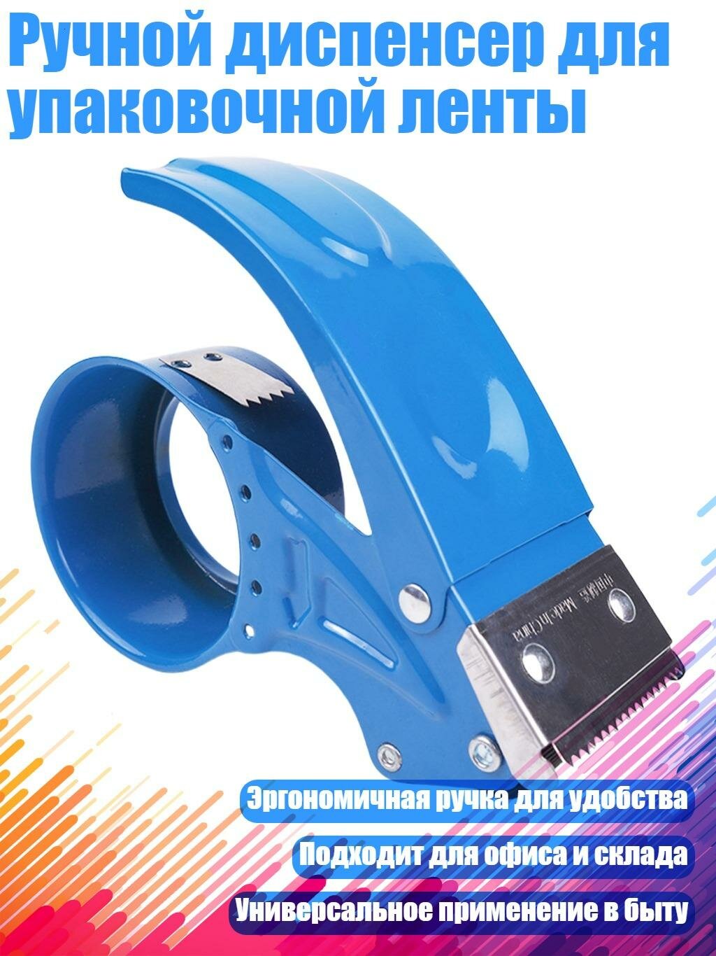 Ручной диспенсер для упаковочной ленты, 5 см синего цвета с защитой от s