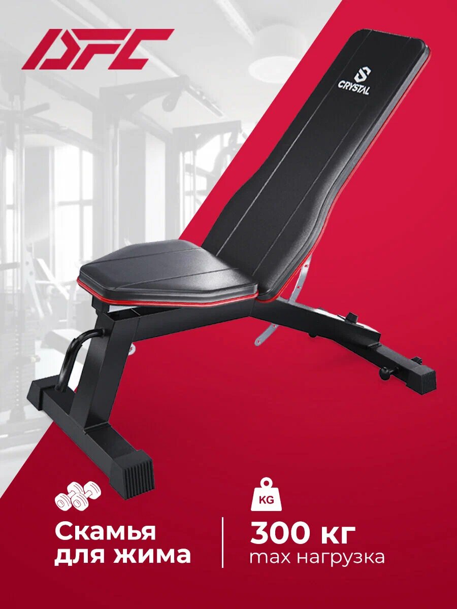 Скамья для жима DFC CRYSTAL до 300 кг 9 уровней регулировки спинки и 3 уровня регулировки сиденья