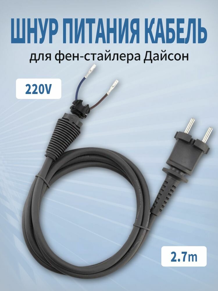 Шнур питания для фена HD01-HD15 HS07/HS08 кабель Дайсон,2,7 м для фена