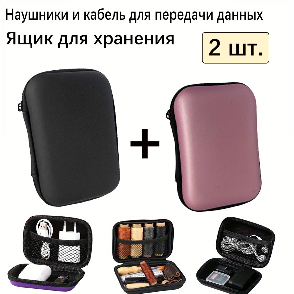 Коробка для хранения наушников с кабелем передачи данных из материала EVA с отделением
