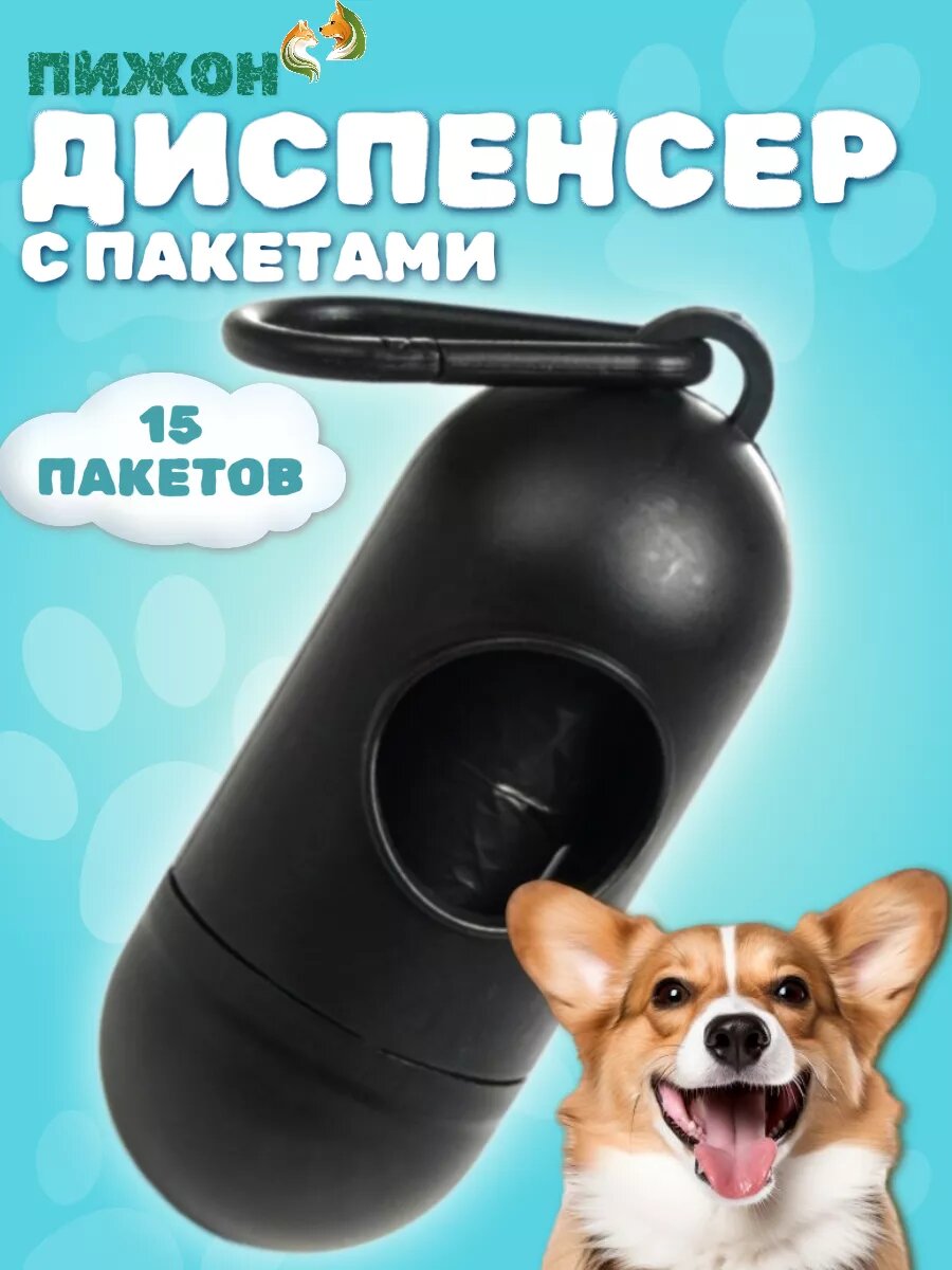 Контейнер с пакетами для уборки за собаками (рулон 15 пакетов 29х21 см), чёрный