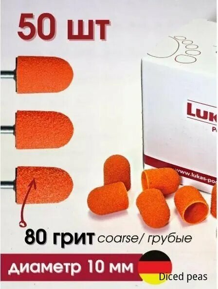 Педикюрные колпачки Lukas 10 мм (80 грит) SK PODO 50 штук