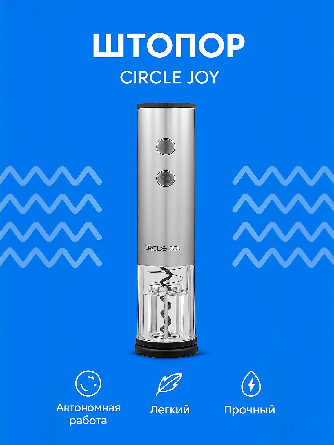 Штопор электрический Xiaomi Circle Joy Round Stainless Steel Electric Wine Opener СJ-EKPQ01 (серый) CJ-EKPQ0