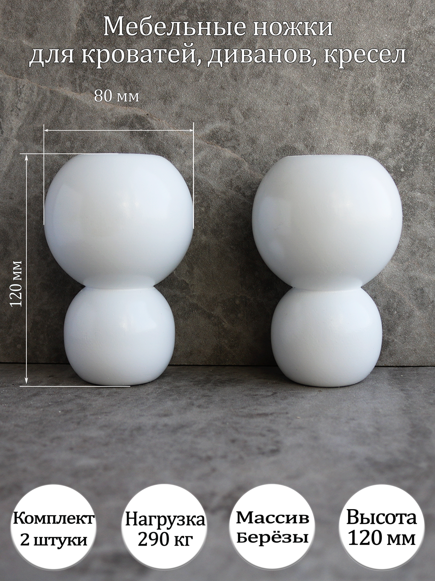 Мебельные ножки для кроватей, диванов, кресел / высота 120 мм / комплект 2 штуки