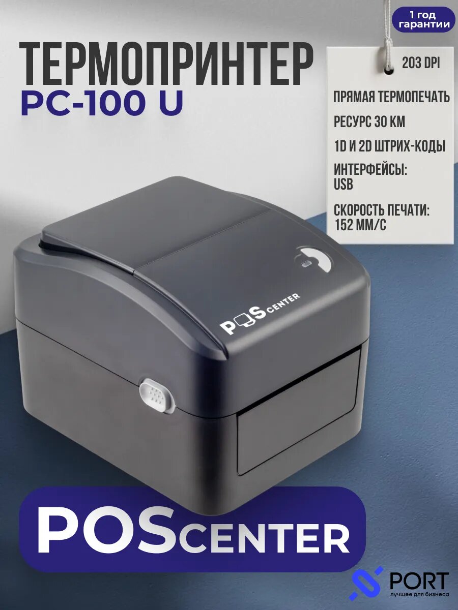 Термопринтер для этикеток POScenter PC 100 U (USB)