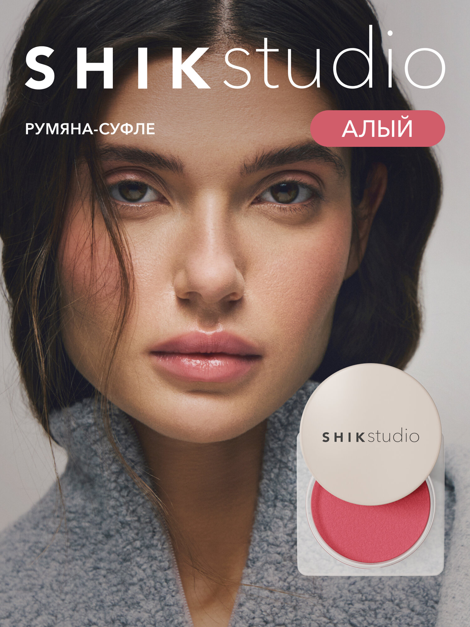 Румяна-суфле для лица SHIKstudio CRIMSON BLUSH POPPY кремовые освежающий алый оттенок