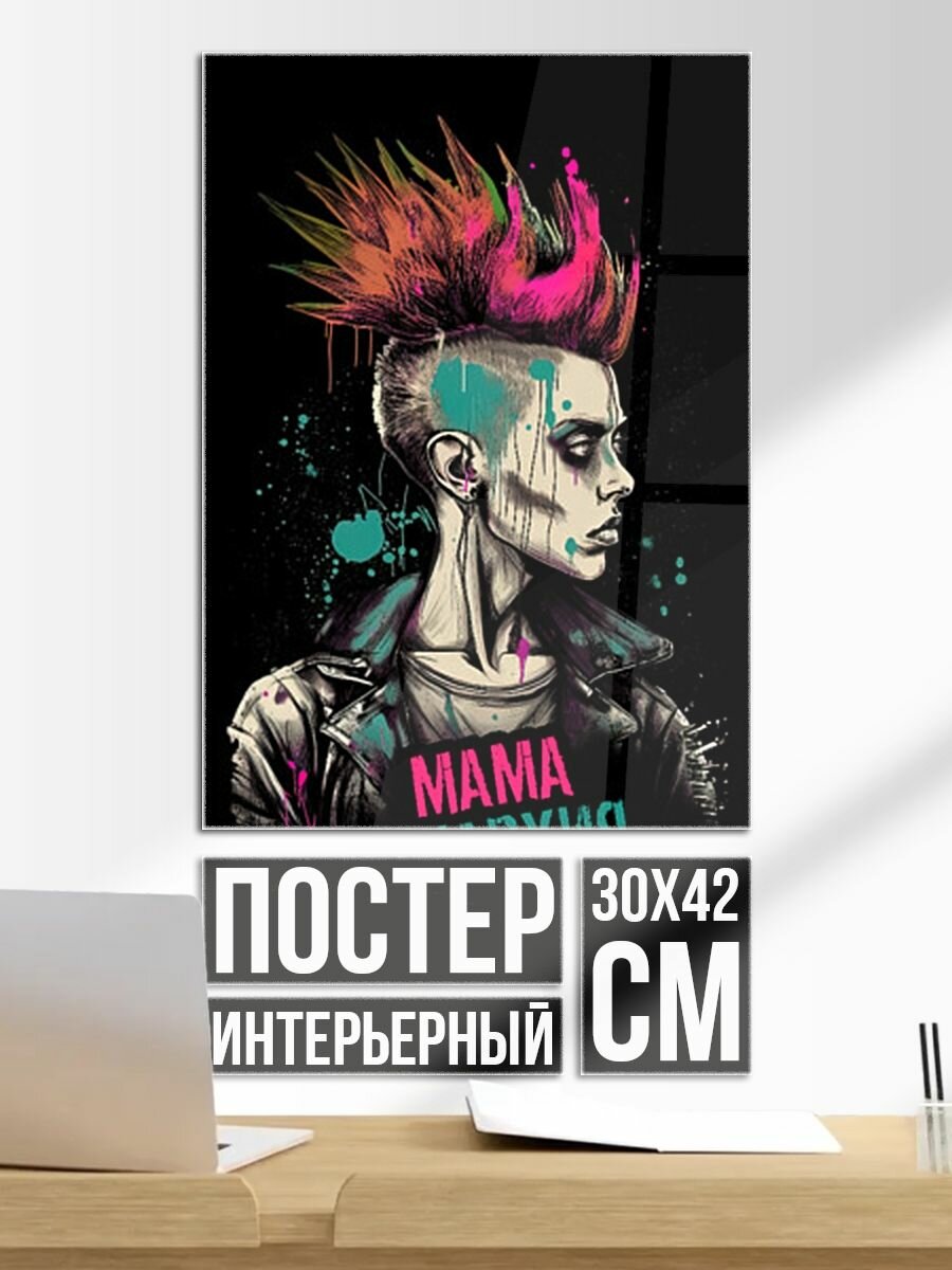Постер на стену Мама анархия