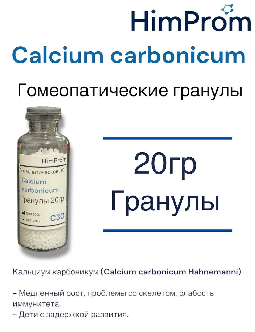 Calcium carbonicum С30, 20гр, гомеопатические гранулы, препарат, народная медицина, альтернативное лечение, от болезней, карбонат кальция, кальциум карбоникум