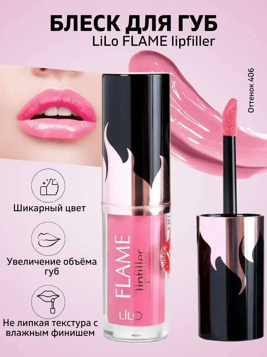 Блеск для губ FLAME lipfiller тон 406