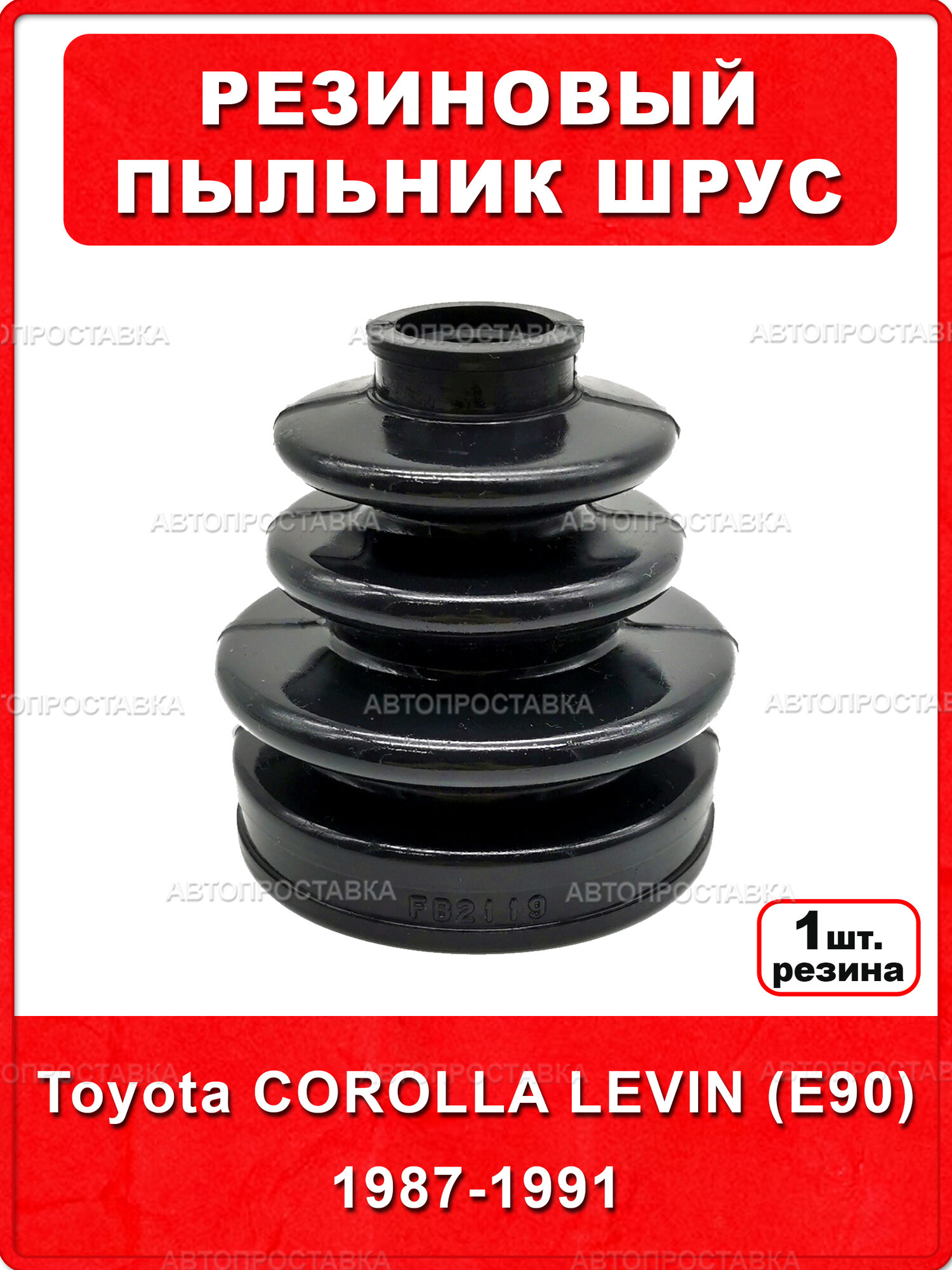 Резиновый пыльник шруса наружный, внутренний для Toyota COROLLA LEVIN (E90) 1987-1991, резина, в комплекте 1шт