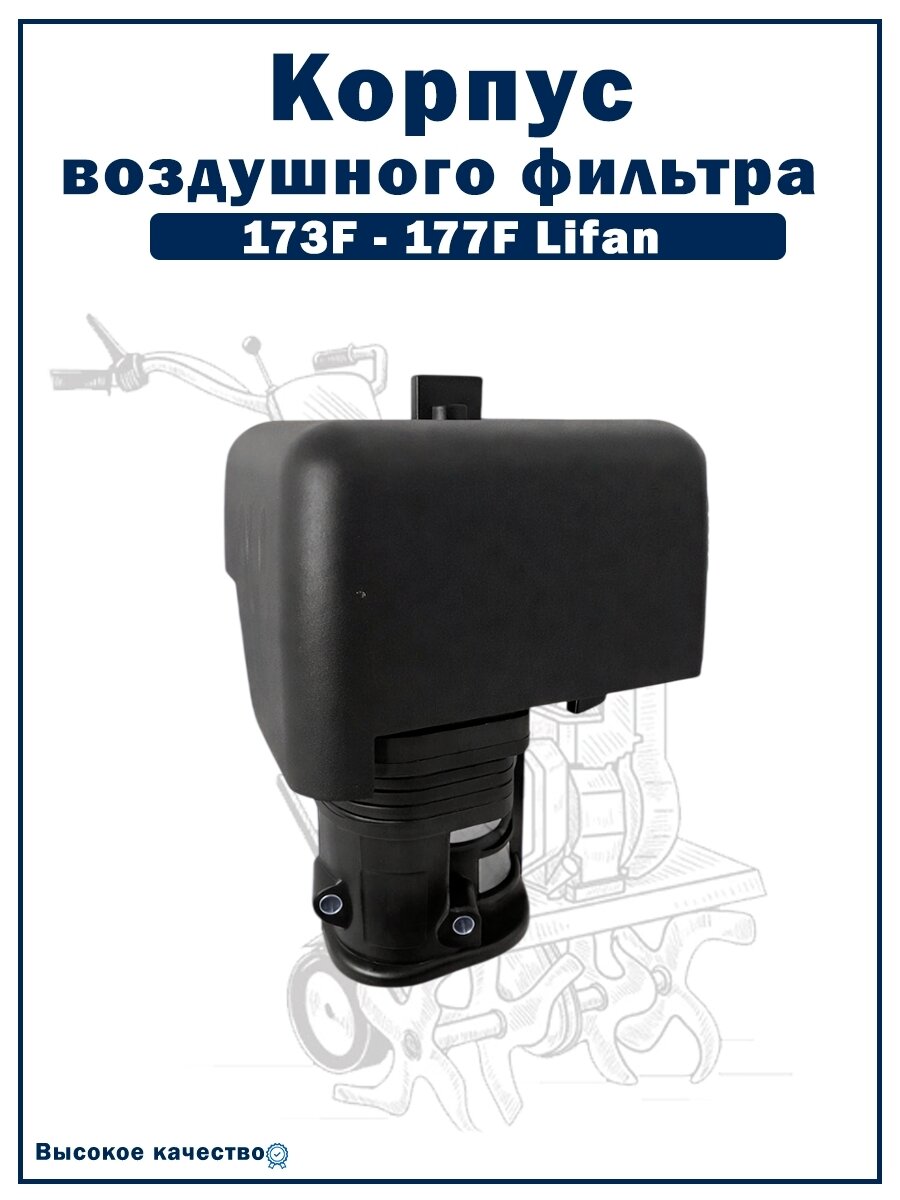 Корпус воздушного фильтра в сборе с фильтром 173F–177F Lifan