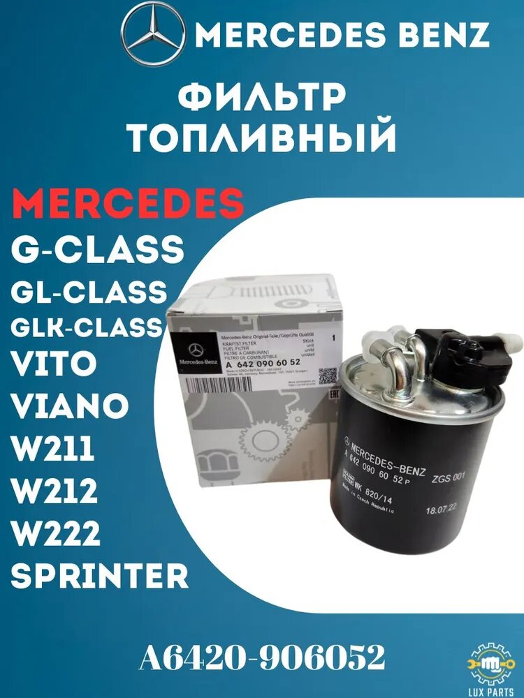 Фильтр топливный Mercedes OEM A6420906052 A-Class C117 G-Class GLC GL W211 W204 W212 W218 GLE Coupe