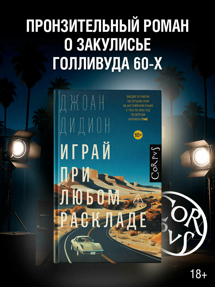 Играй при любом раскладе Джоан Дидион книга от издательства АСТ