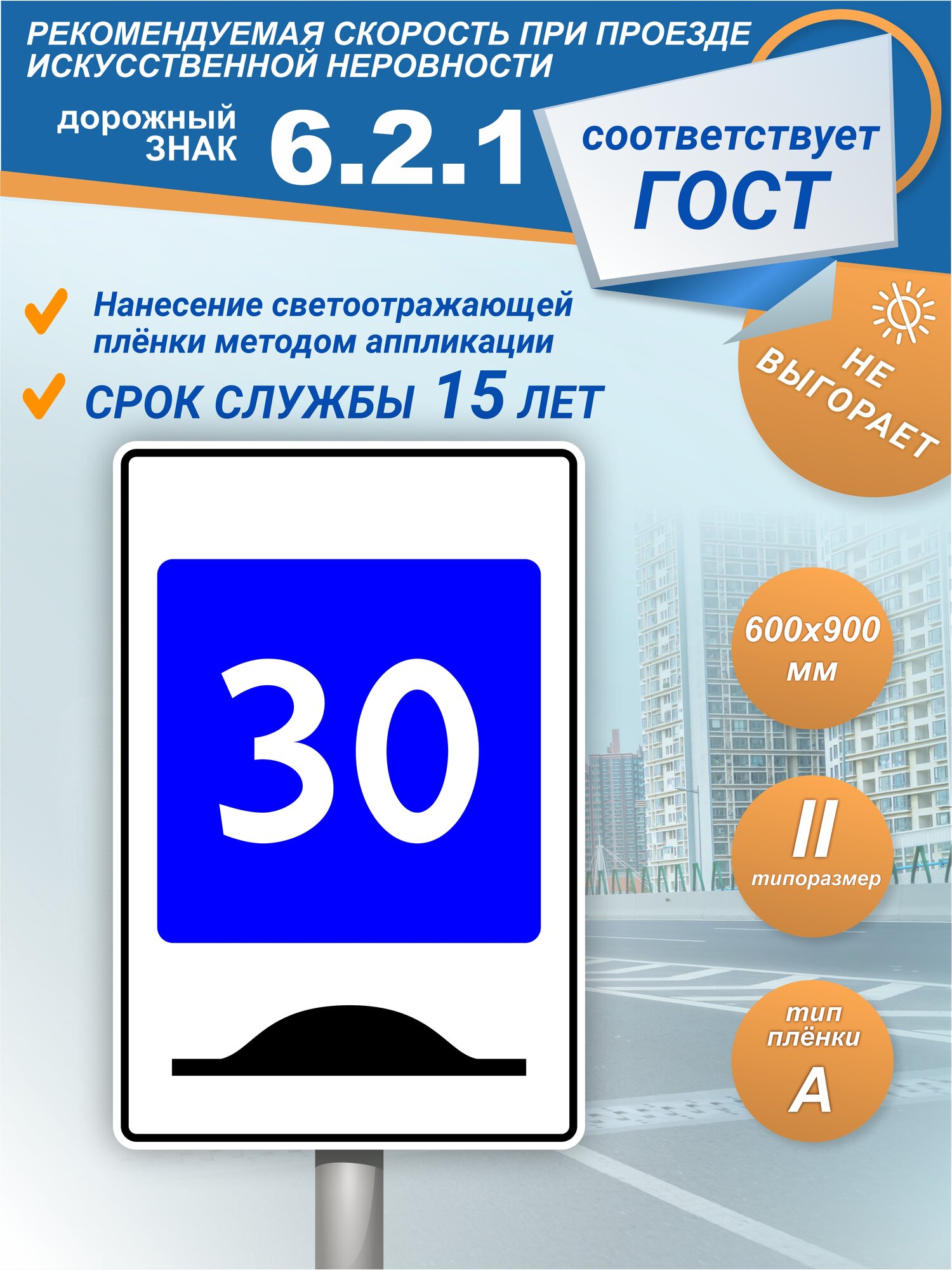 Дорожный знак 6.2.1 Рекомендуемая скорость 30 км/час
