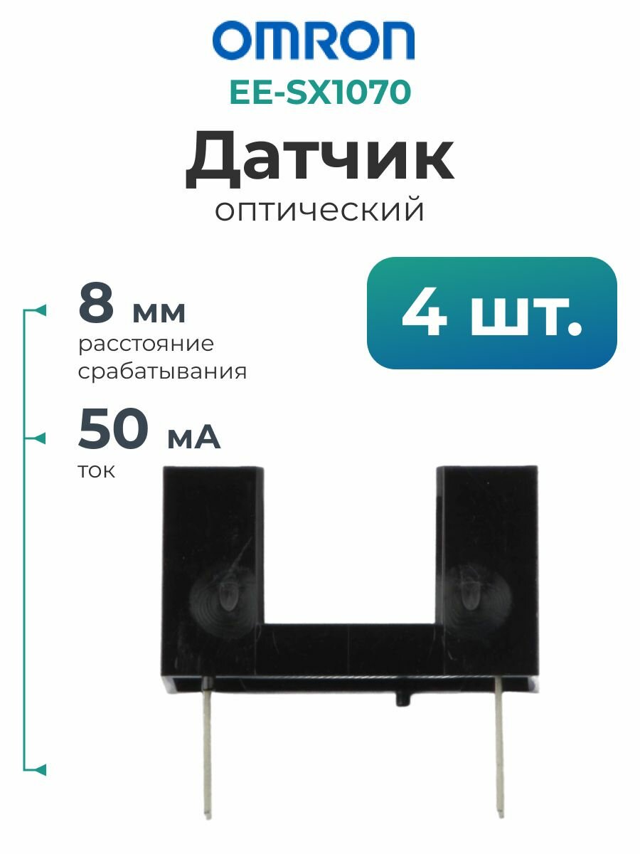 OMRON EE-SX1070 Датчик оптический 50 мА, 8 мм (4 шт.)