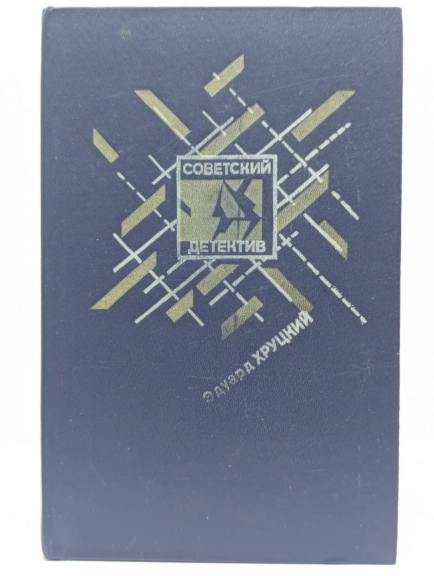 Четвертый эшелон Хруцкий Эдуард Анатольевич 1992