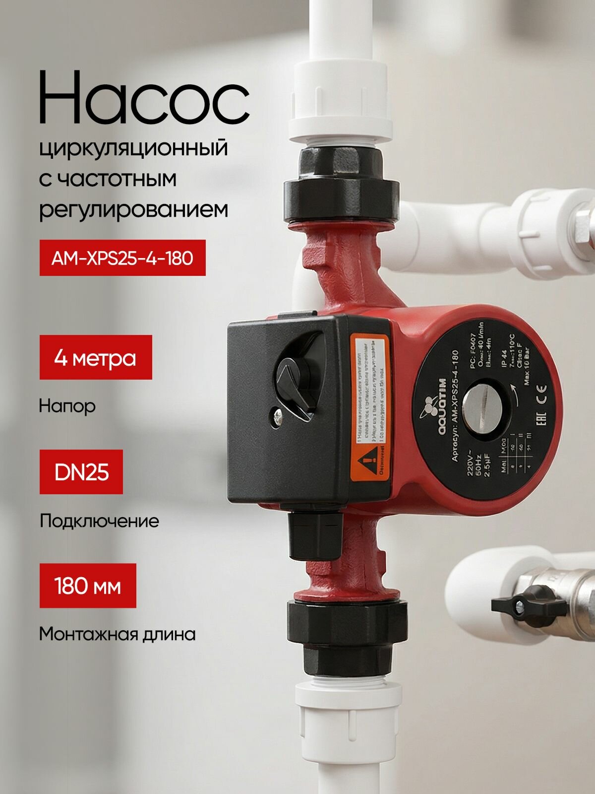 Циркуляционный насос TIM AM-XPS25-4-180