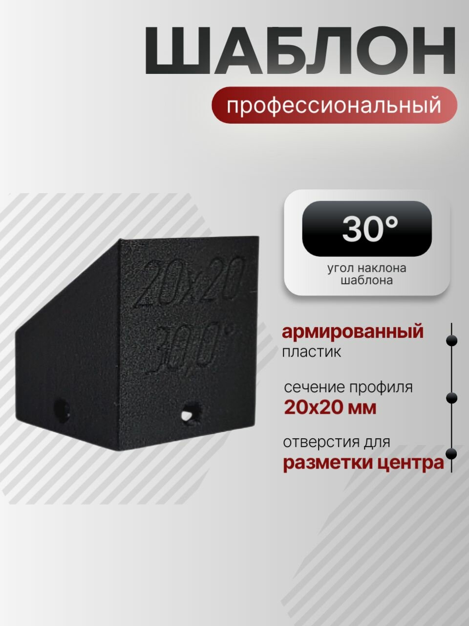 Шаблон для разметки на профильной трубе 20х20 30 градусов
