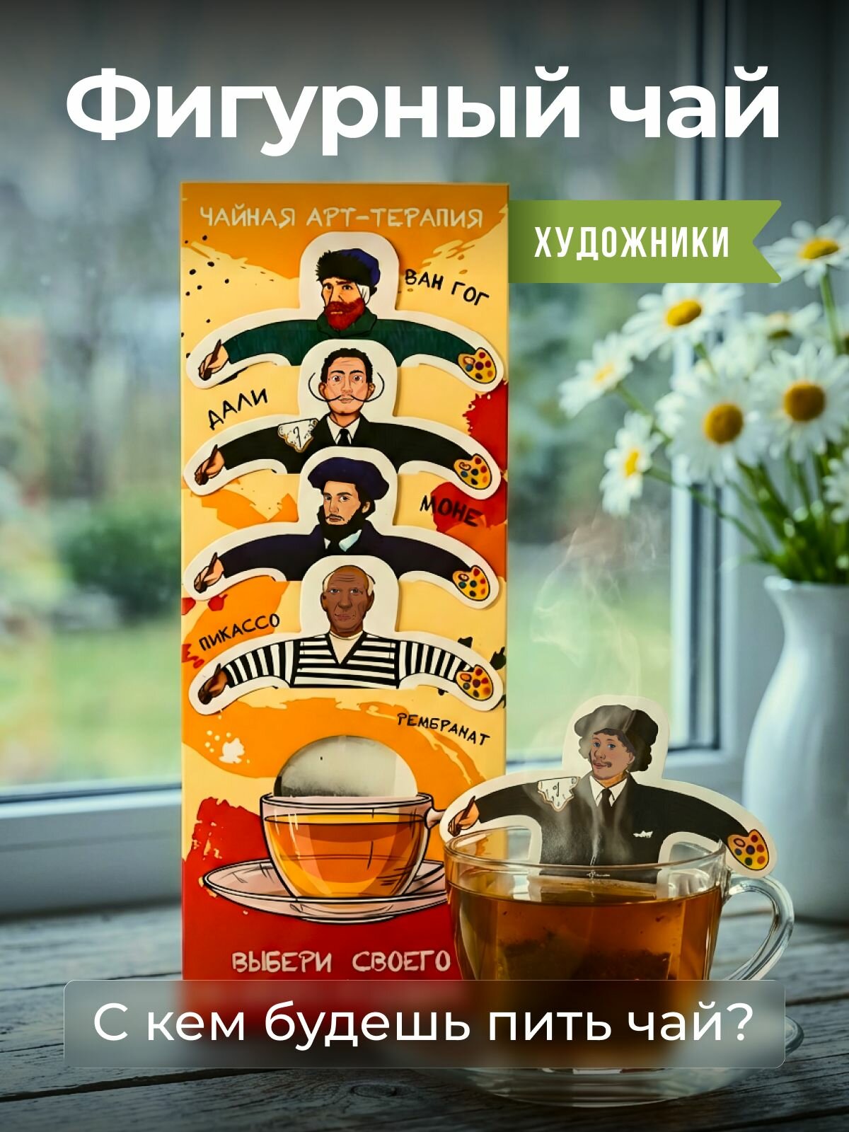 Чай фигурный подарочный в пакетиках "Художники", 5 шт.