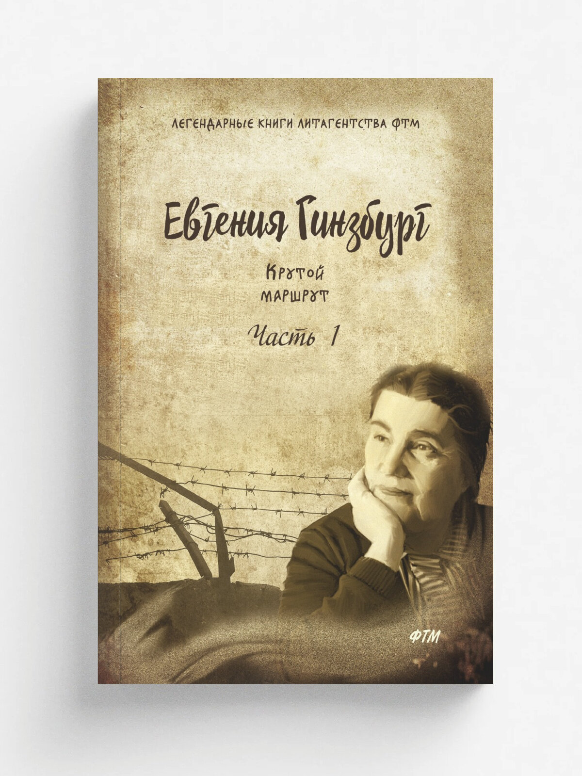 Крутой маршрут. Хроника времен культа личности. Роман. Часть 1. Книга 1